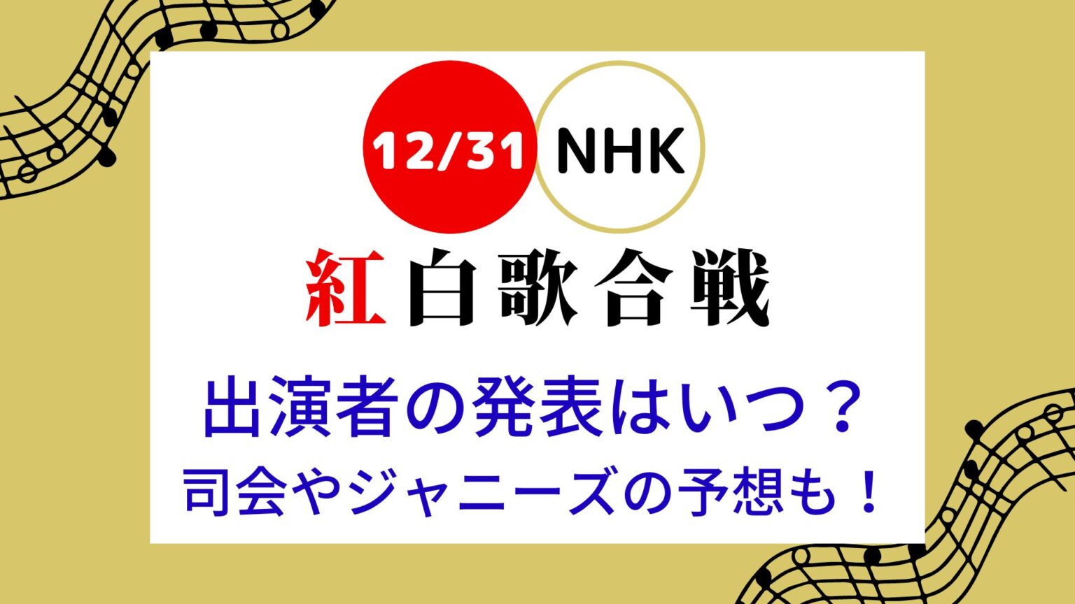 紅白歌合戦2024-2025出演者予想は？発表日いつかや司会・ｼﾞｬﾆｰｽﾞも！