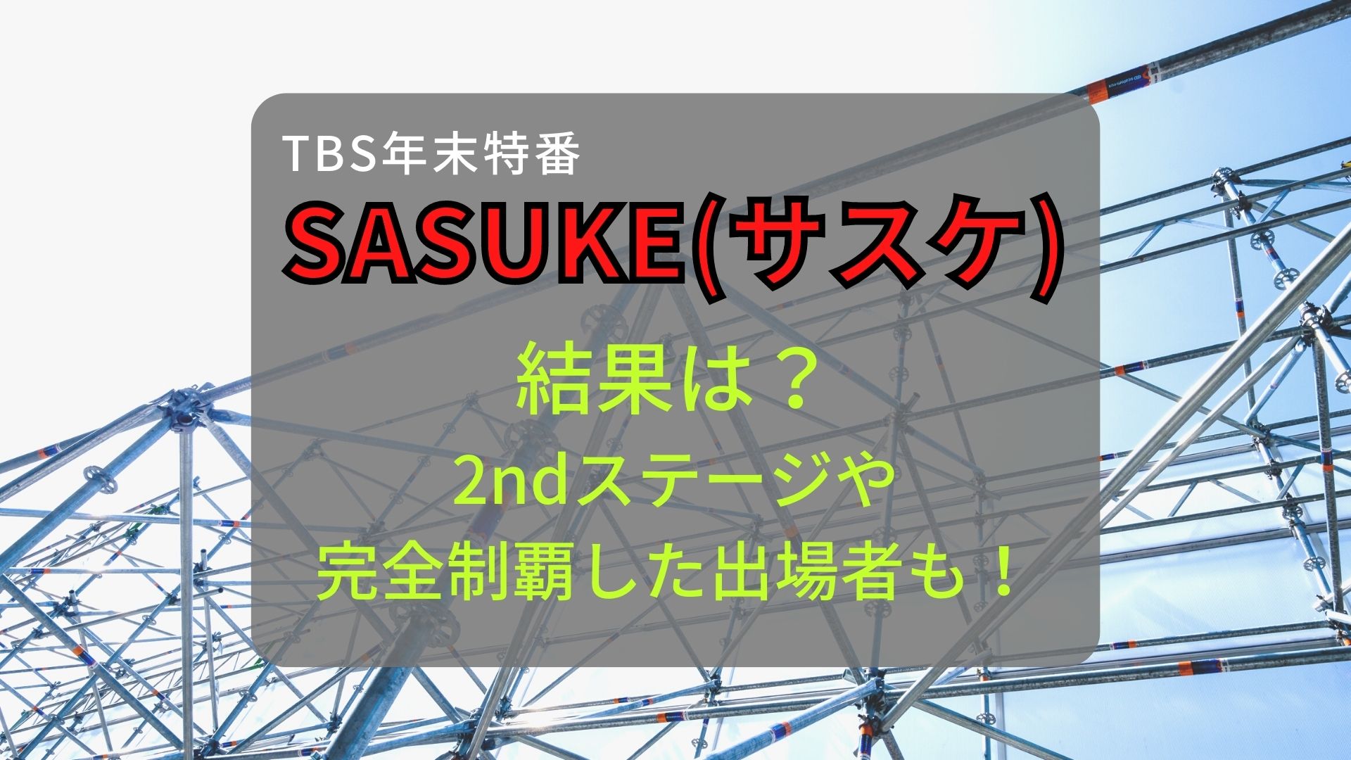 SASUKEサスケ2024ワールドカップ結果は？優勝やファイナル進出チームも！
