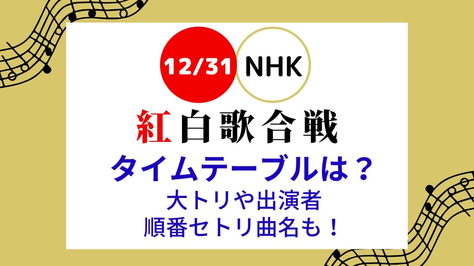 紅白歌合戦2024-25のタイムテーブルは？大トリや出演者順番セトリ曲名も！