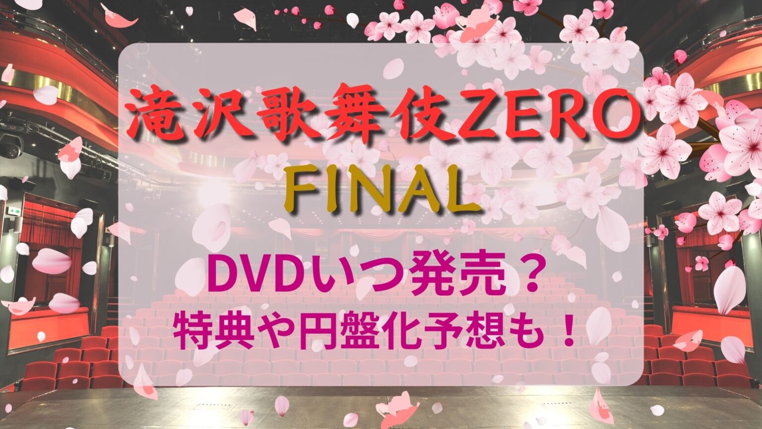 滝沢歌舞伎ZERO FINAL2023DVD円盤化は？発売日予想や特典も！
