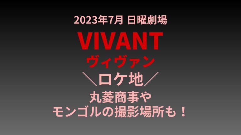 VIVANTヴィヴァンのロケ地は？東京や丸菱商事・柏の聖地巡礼！