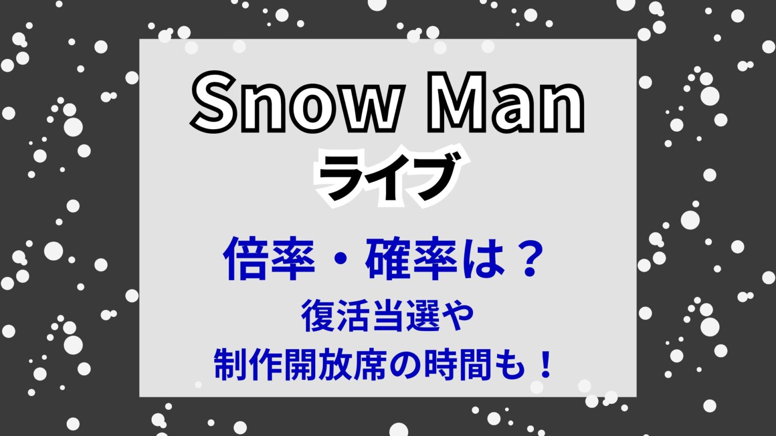 SnowManライブ2024復活当選いつ？制作開放席の時間・倍率も！