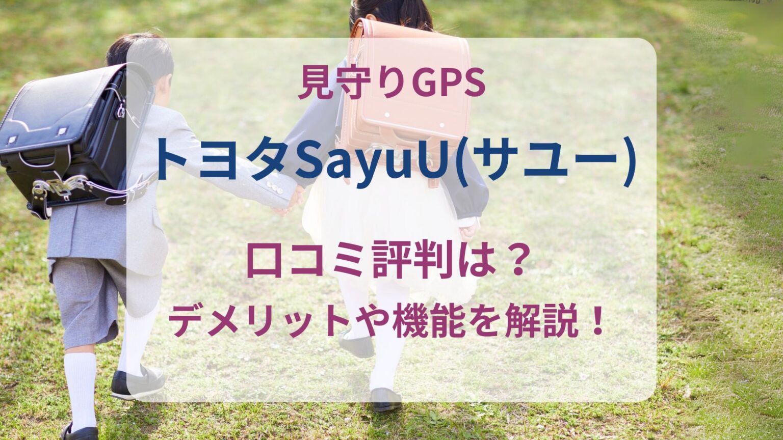 トヨタSayuU(サユー)見守りGPSの口コミ評判は？デメリットや機能を解説！